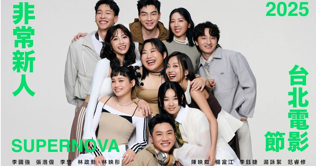 2025北影10位「非常新人」名單出爐 台版渡邊直美也入選 | 娛樂 | CTWANT