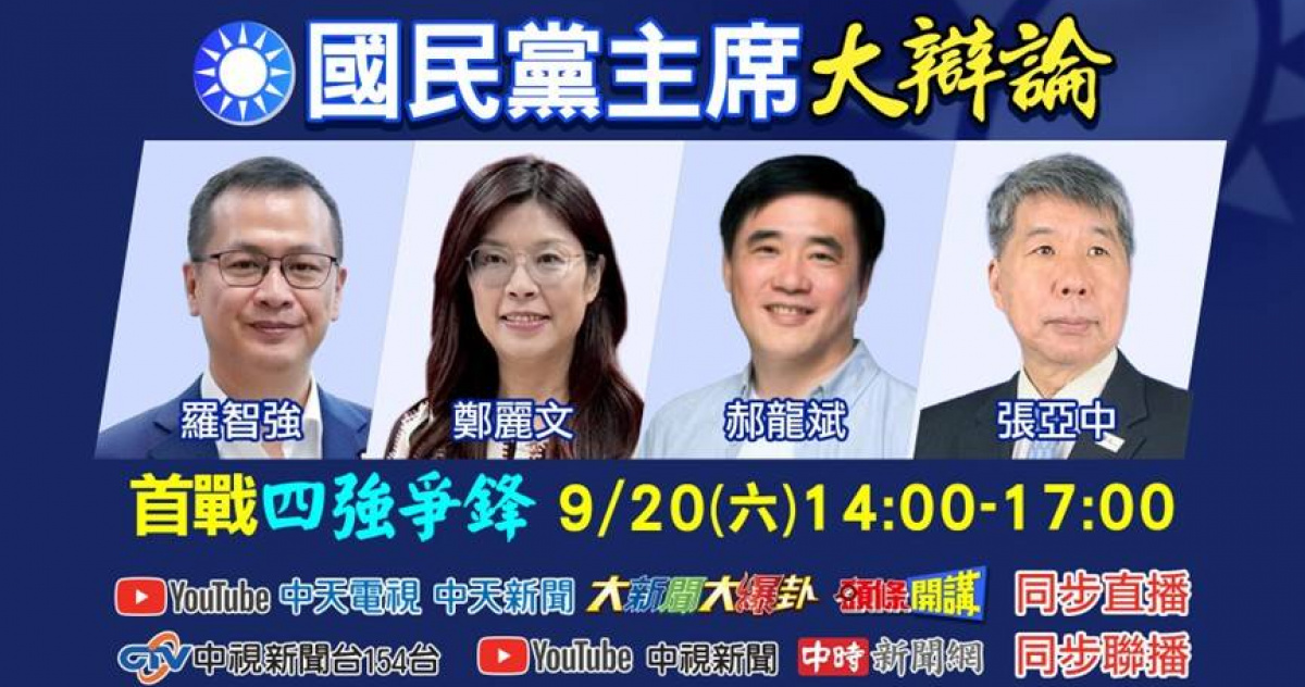 國民黨主席選戰四強辯論周六登場 中天新聞全程直播 | 政治 | CTWANT