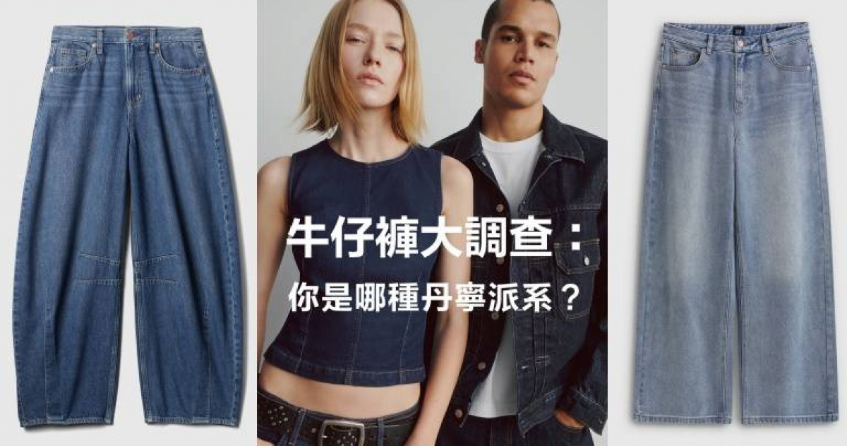 Gap最新調查揭密！台灣人衣櫃平均10條牛仔褲！Gap顯瘦直筒、寬鬆落地款全面登場 | 漂亮 | CTWANT