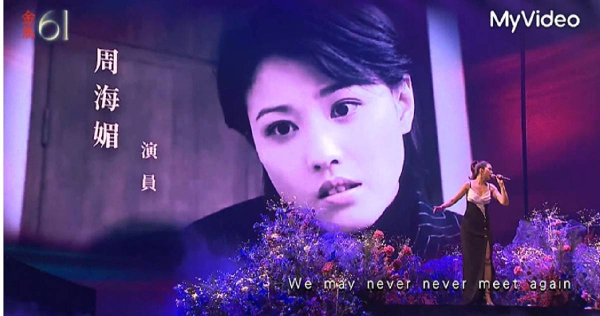 金馬61／致敬已故藝人！「最美周芷若」周海媚、汪建民突現身 9m88悼念38名影人台下全哭了 | 娛樂 | CTWANT