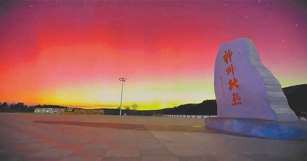 強烈地磁風暴來襲！ 北京、黑龍江罕見出現極光 明可能再現 | 國際 | CTWANT