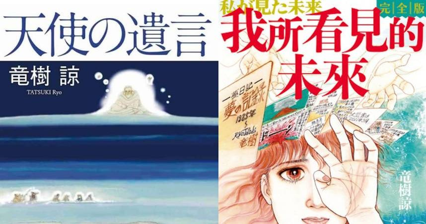 龍樹諒親揭「日本7/5大地震」預言真相！6/15新書《天使的遺言》還原夢境全貌、大地震真實敘述！ | 生活 | CTWANT