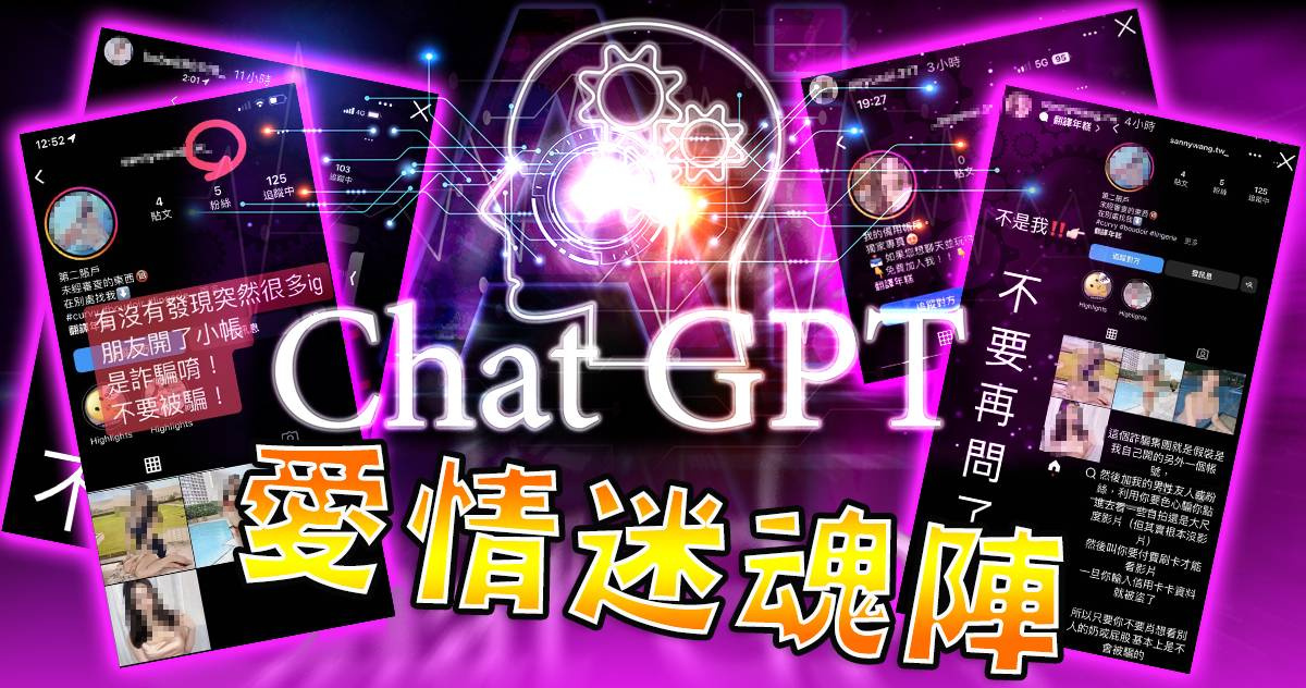 愛情迷魂陣1／雪乳辣妹IG帳號頻被盜 警憂結合chatGPT恐掀詐騙潮 | 社會 | CTWANT