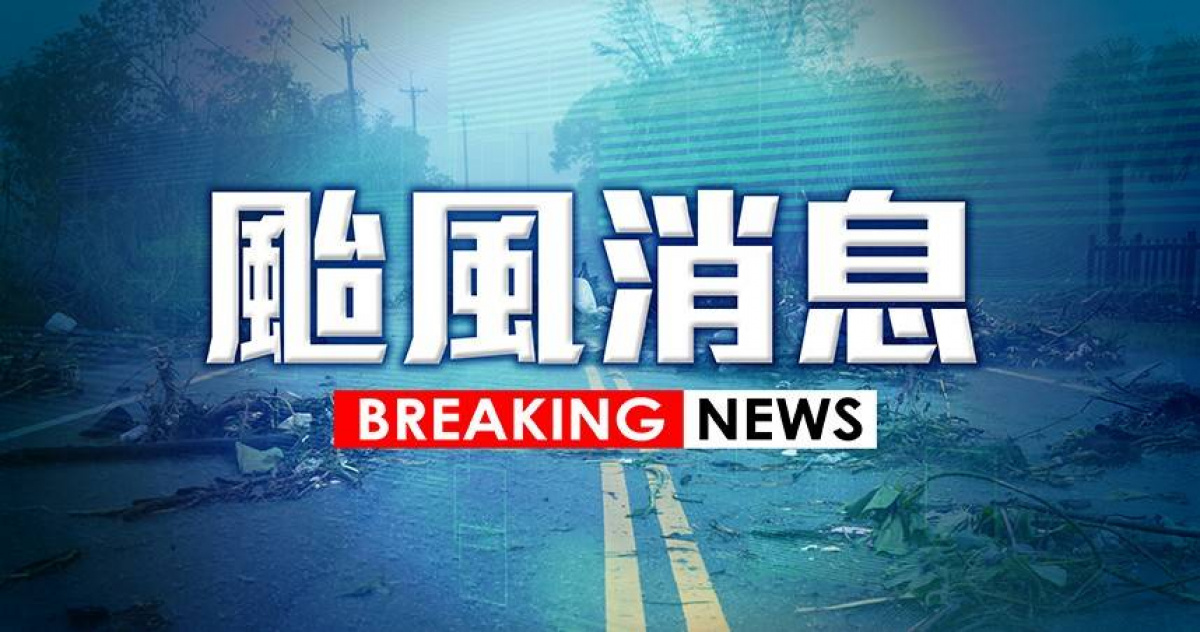潭美颱風外圍環流太強！台東縣政府：蘭嶼中午12點起停班課 | 生活 | CTWANT