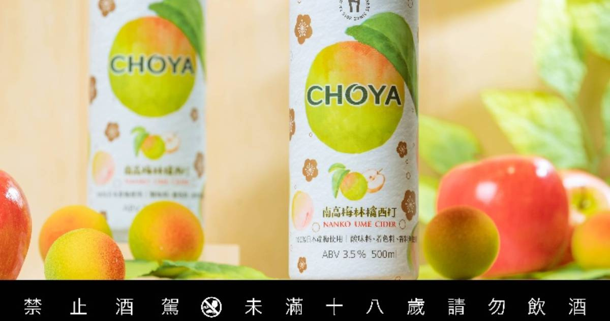 今夏微醺首選！日本人氣梅酒CHOYA x啤酒頭釀造推「南高梅林檎西打」 全台7.5萬罐限量上市 | 生活 | CTWANT