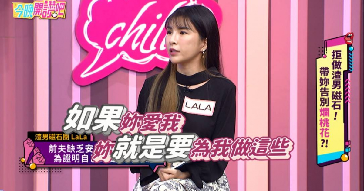 LALA為愛犧牲 慘變前夫偷吃藉口嘆：我真是低能 | 娛樂 | CTWANT