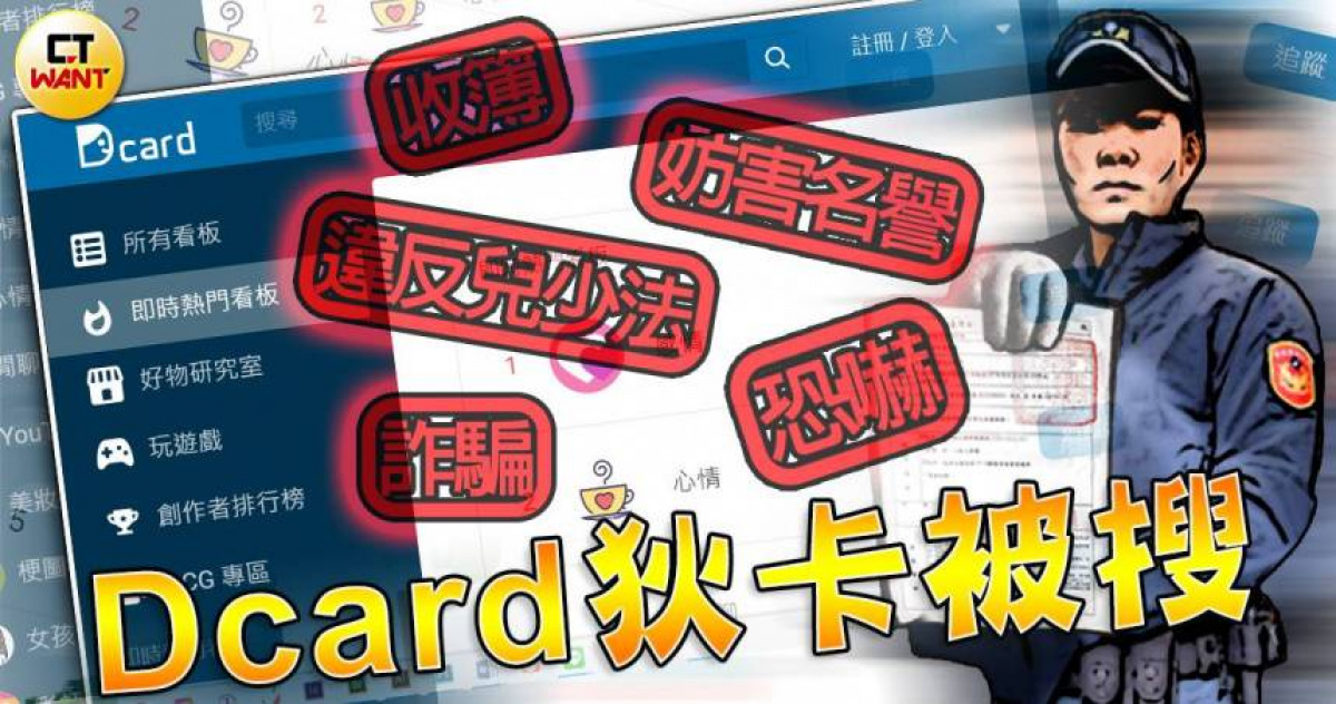 Dcard遭二度搜索！ 律師陳宗元痛批耍大牌：學臉書真的白目 | 社會 | CTWANT