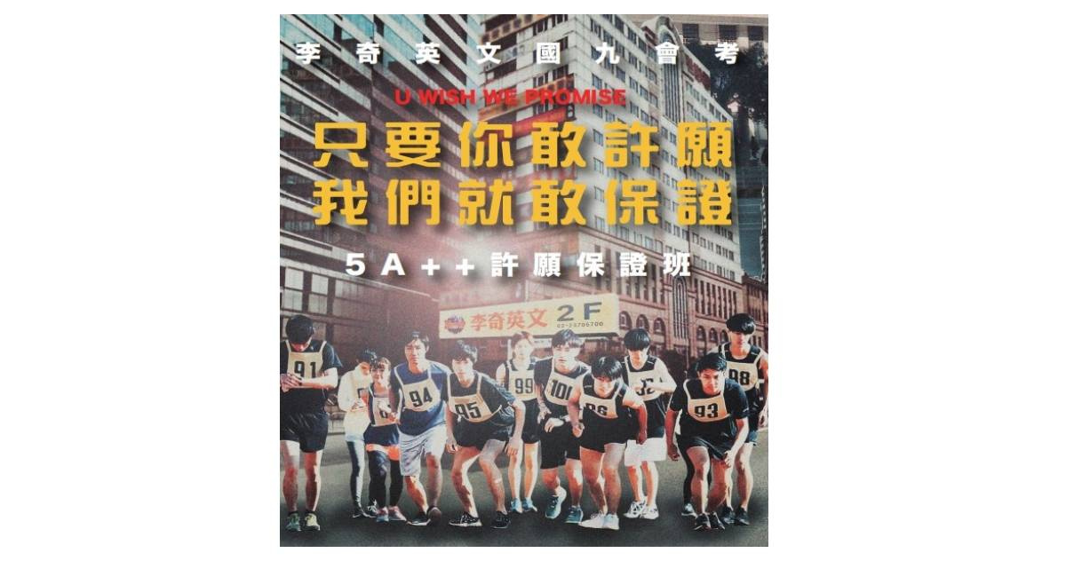 會考5A++許願保證班達標考上再繳費！ 李奇英文創舉僅收教材費 | 生活 | CTWANT