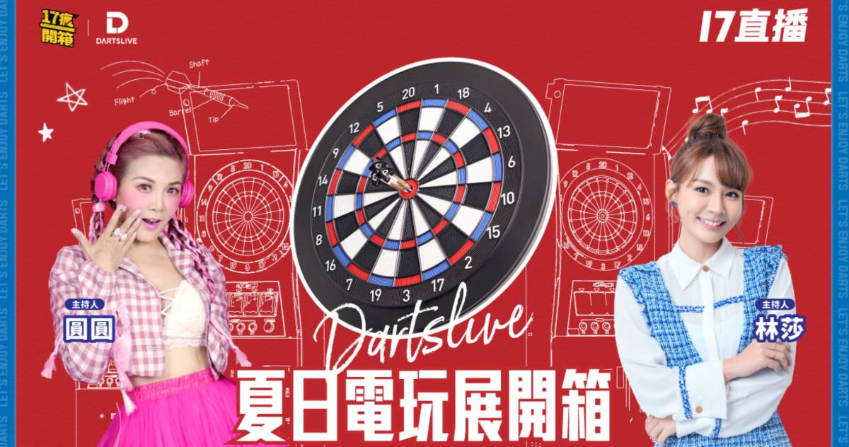 電玩迷看過來！17LIVE跨界攜手DARTSLIVE前進2023夏日電玩展 | 生活 | CTWANT