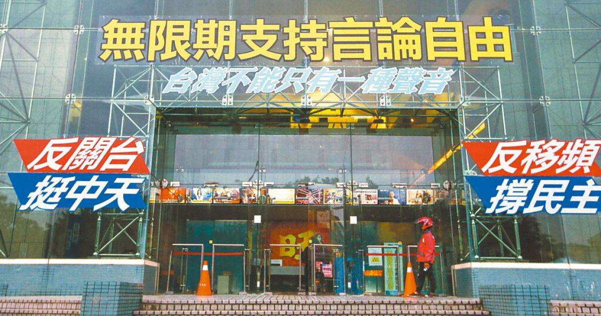 遭NCC違法濫權對待 司法要還中天公道 | 政治 | CTWANT