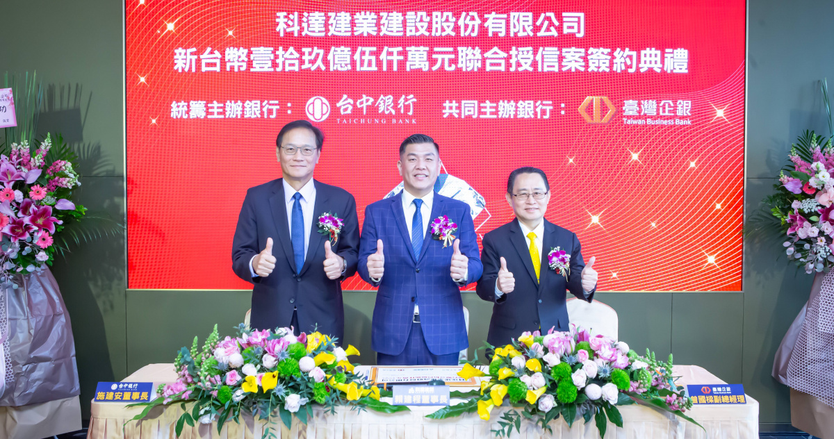 科達建築瞄準大巨蛋推百億危老指標案！ 獲台中商銀、臺企銀19.5億元聯貸簽約 未來200億案量蓄勢待發 | 生活 | CTWANT