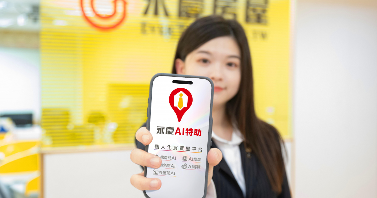 永慶房產集團運用最新AI技術打造「永慶AI特助」 擦亮「科技房仲」金招牌 | 生活 | CTWANT