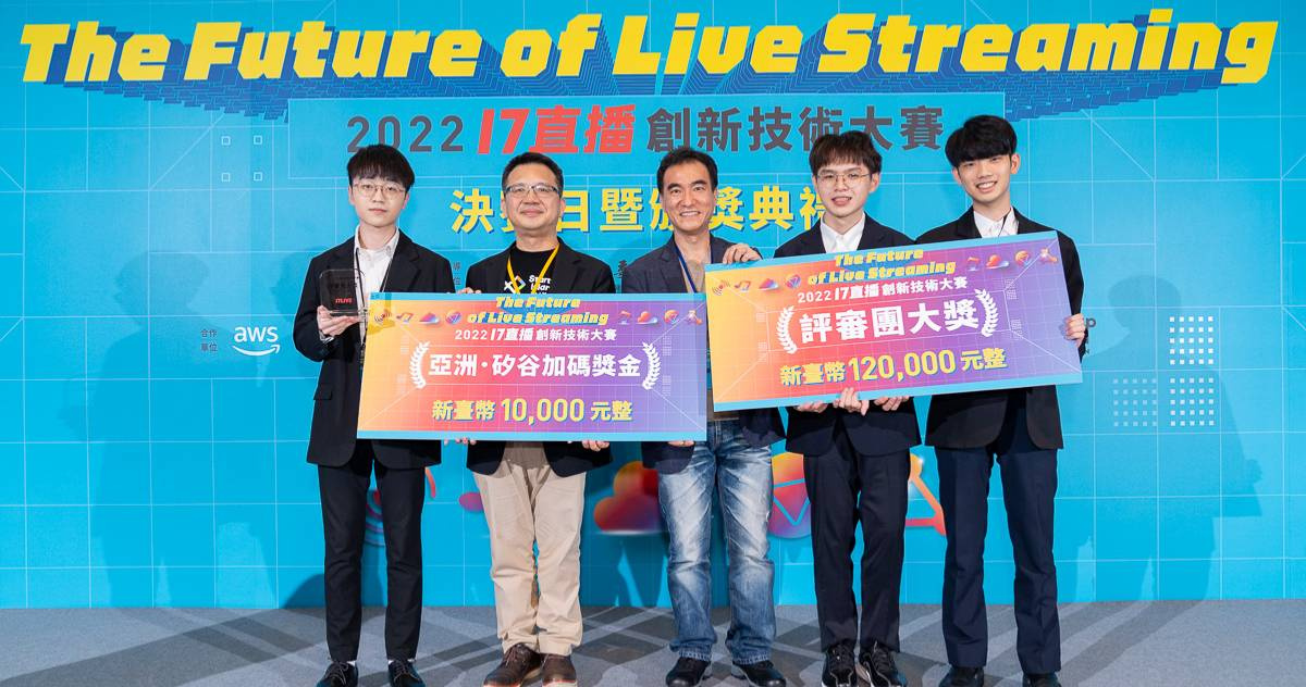 首屆！17直播創新技術大賽，肢體互動結合AR/VR技術、創新直播間新玩法，更加碼獎勵掀起活動高潮！ | 生活 | CTWANT