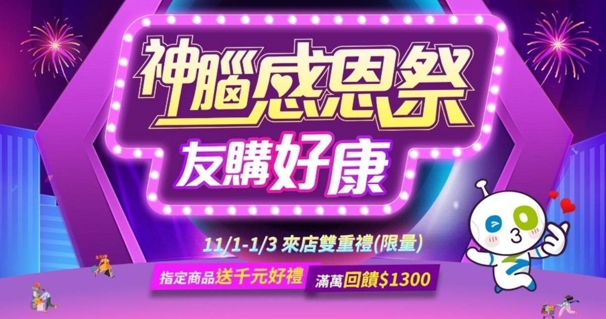 神腦年末最終檔，雙12限時瘋搶1折起，3,000元購物金(神腦幣)等你拿！ | 生活 | CTWANT