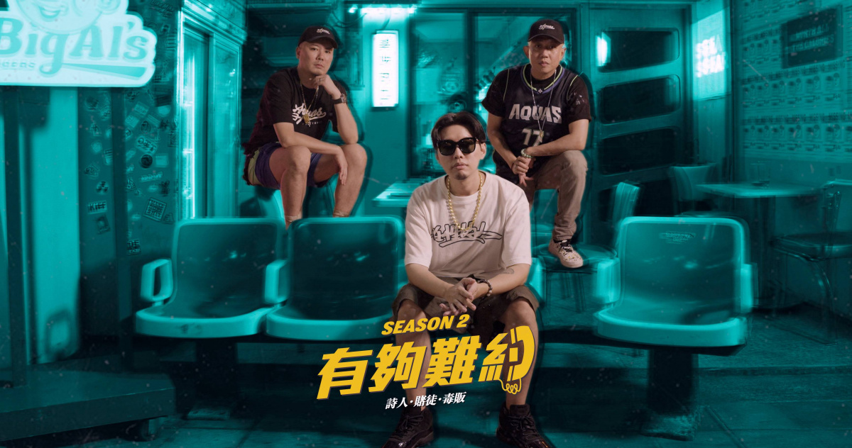 《有夠難約》同台滿人 瘦子揭〈DISS滿人〉創作過程 | 娛樂 | CTWANT