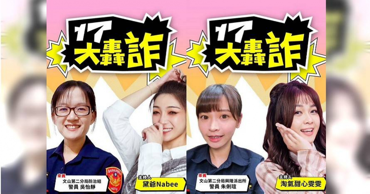 全民識詐、防詐！文二警分局攜手17LIVE 「反詐小學堂」獲共鳴受害人訴血淚 | 社會 | CTWANT