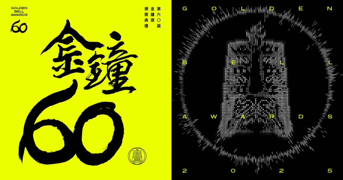柯震東、姚淳耀聯合獻聲 「金鐘60」主視覺曝光 | 娛樂 | CTWANT