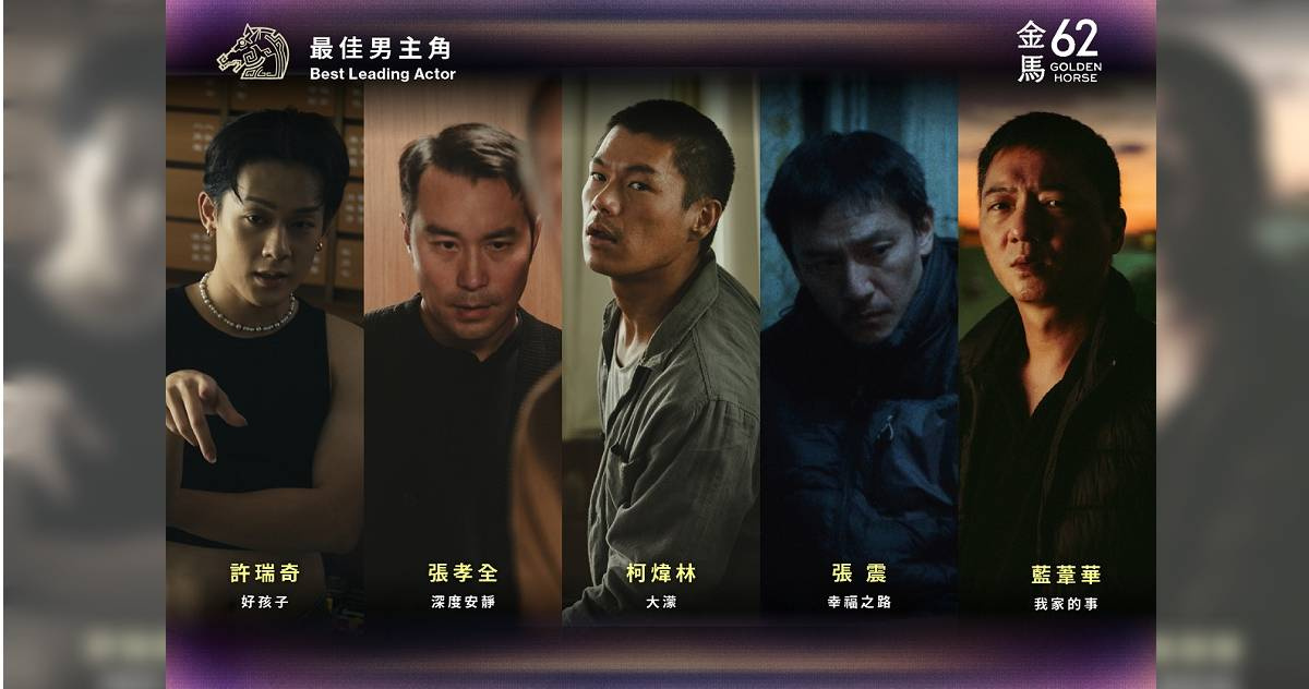金馬62／揭曉入圍名單 張孝全、張震、藍葦華爭影帝 | 娛樂 | CTWANT