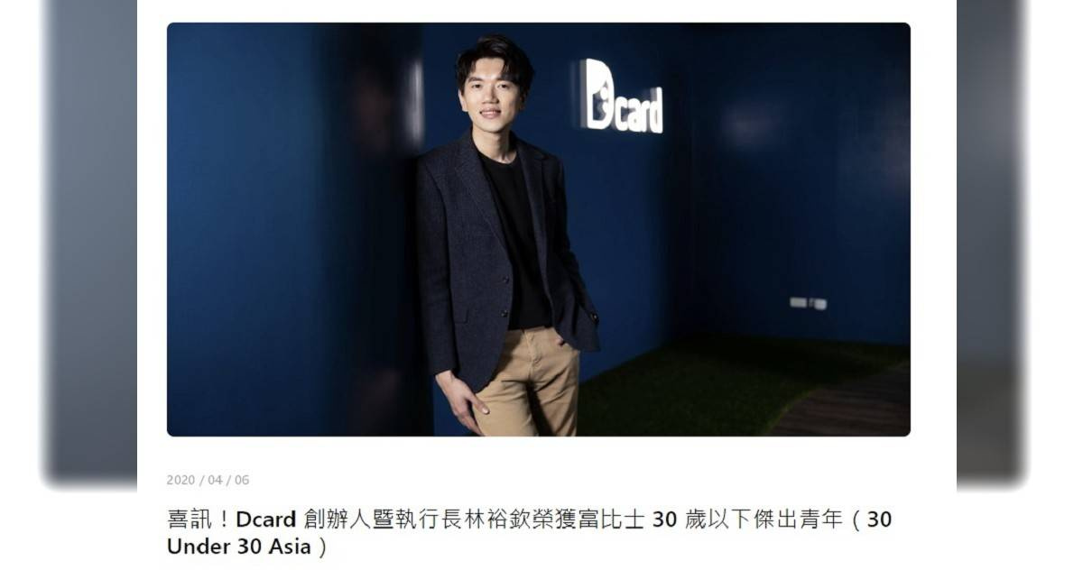 Dcard被搜2／創辦人登富比士菁英榜 全台最大匿名社群網站「超皮」槓檢警 | 社會 | CTWANT