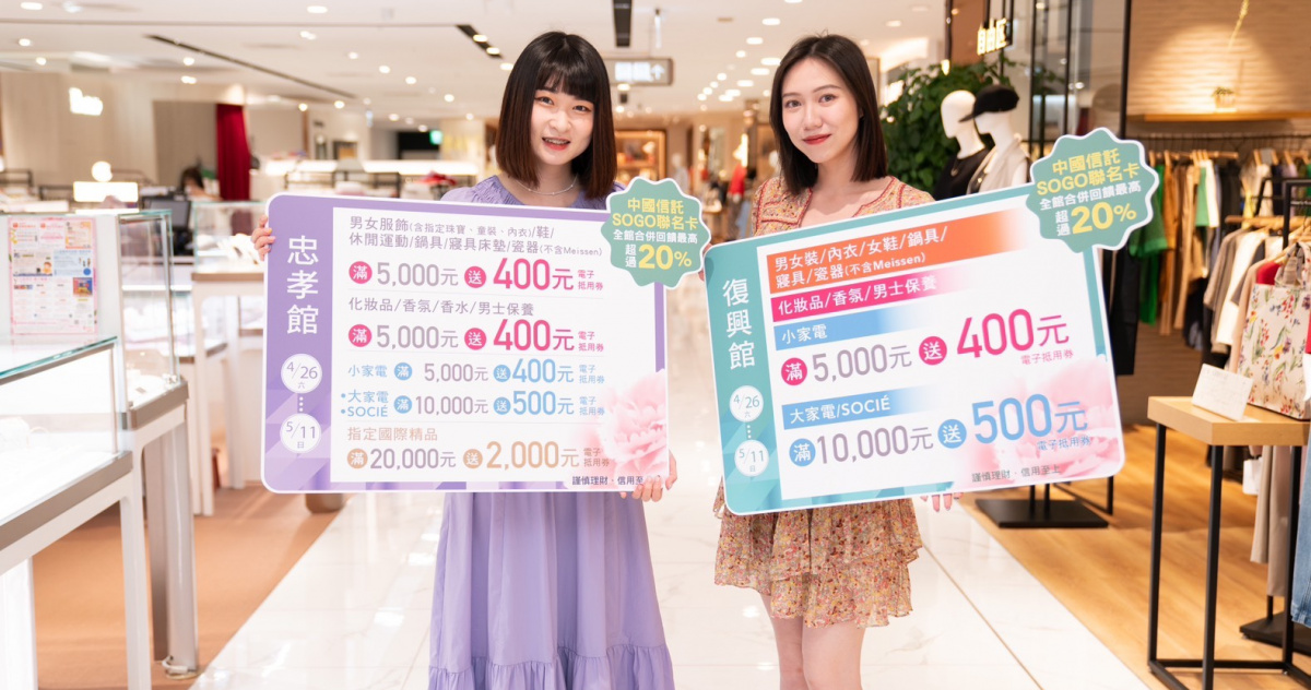 SOGO母親節爆買必看：全台回饋最高20%＋復興館家電最高回饋40%還送黃金、忠孝化妝品3.8折起 | 漂亮 | CTWANT