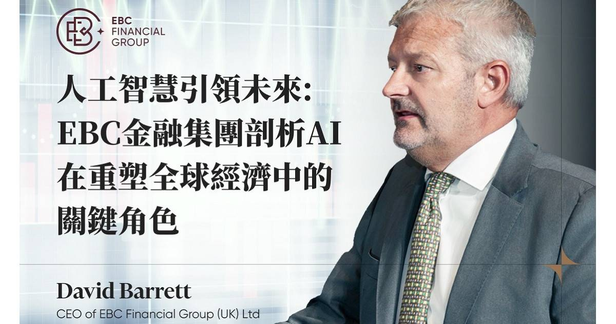 人工智慧引領未來：EBC 金融集團剖析 AI 在重塑全球經濟中的關鍵角色 | 生活 | CTWANT