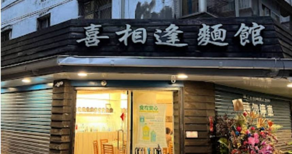 遭檢舉逃漏稅、衛生缺失 喜相逢麵館老闆親吐心聲：會有報應 | 生活 | CTWANT