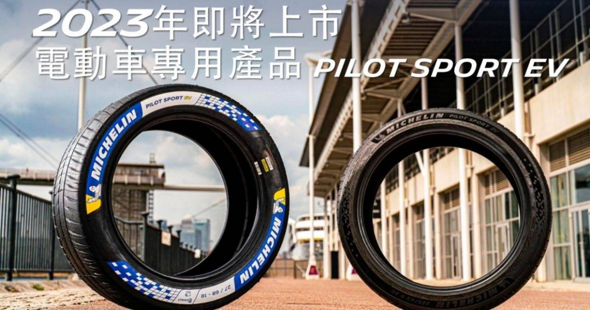 瞄準電動車專用胎市場 米其林Pilot Spot EV性能胎明年登台 | 財經 | CTWANT