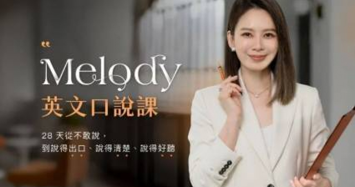 Melody跨界當英文老師！課程報名逾9千人 否認「獨得3千萬」 | 娛樂 | CTWANT