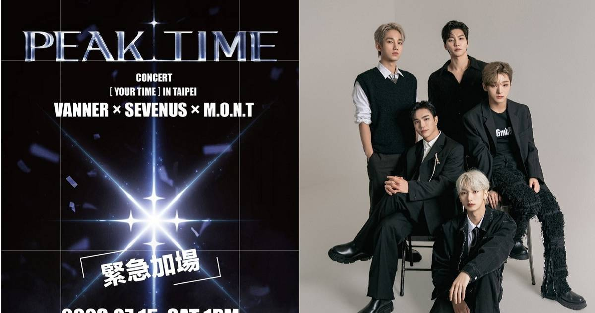 《PEAK TIME》台北演唱會門票全賣光 粉絲請願成功加開下午場 | 娛樂 | CTWANT