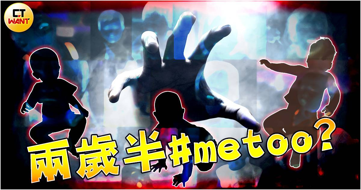 兩歲半＃me too1／女童回家吐「老師摸屁屁」 幼兒園槓家長互告 | 社會 | CTWANT