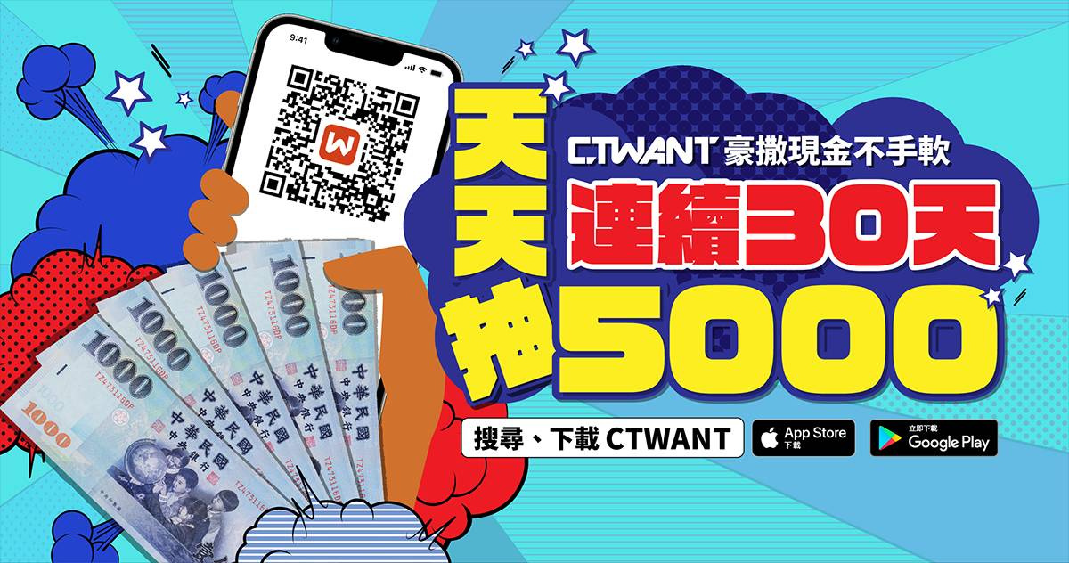 連續30天每天抽5千 CTWANT App豪撒現金不手軟 | 生活 | CTWANT