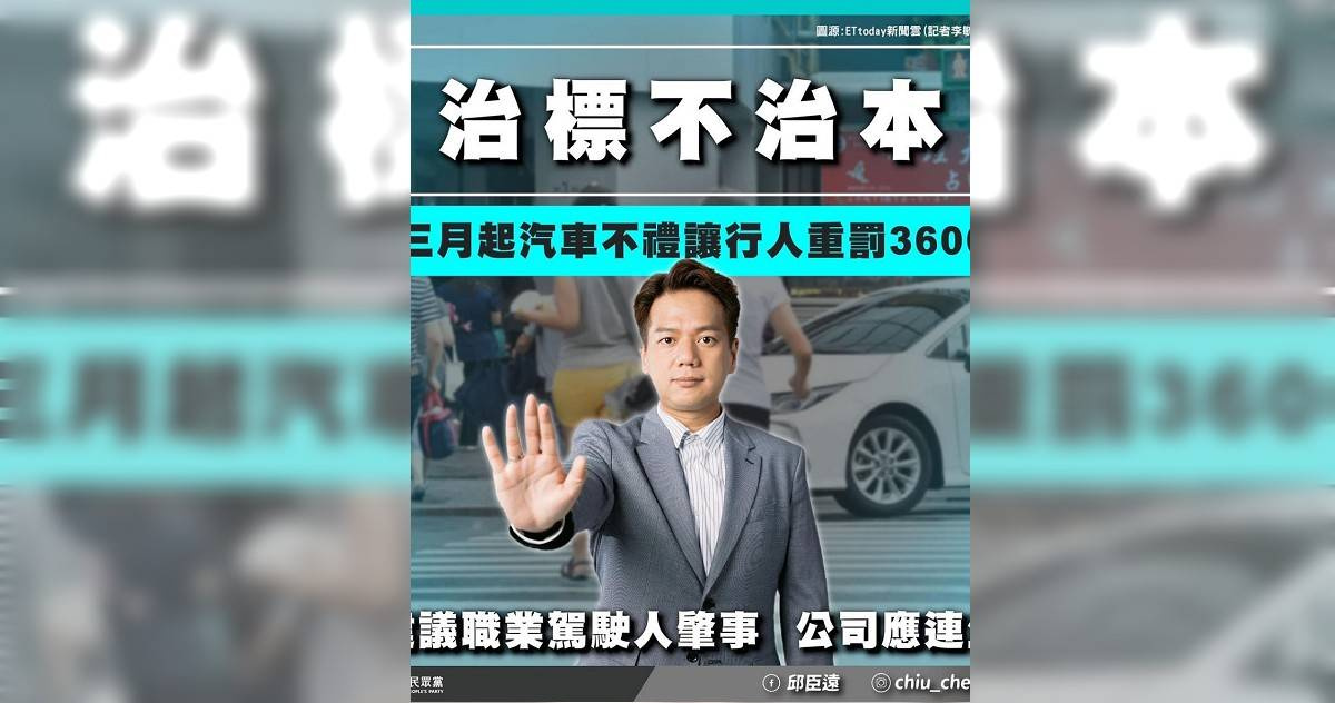汽車不禮讓行人最高罰3600元 邱臣遠：根本治標不治本 | 政治 | CTWANT