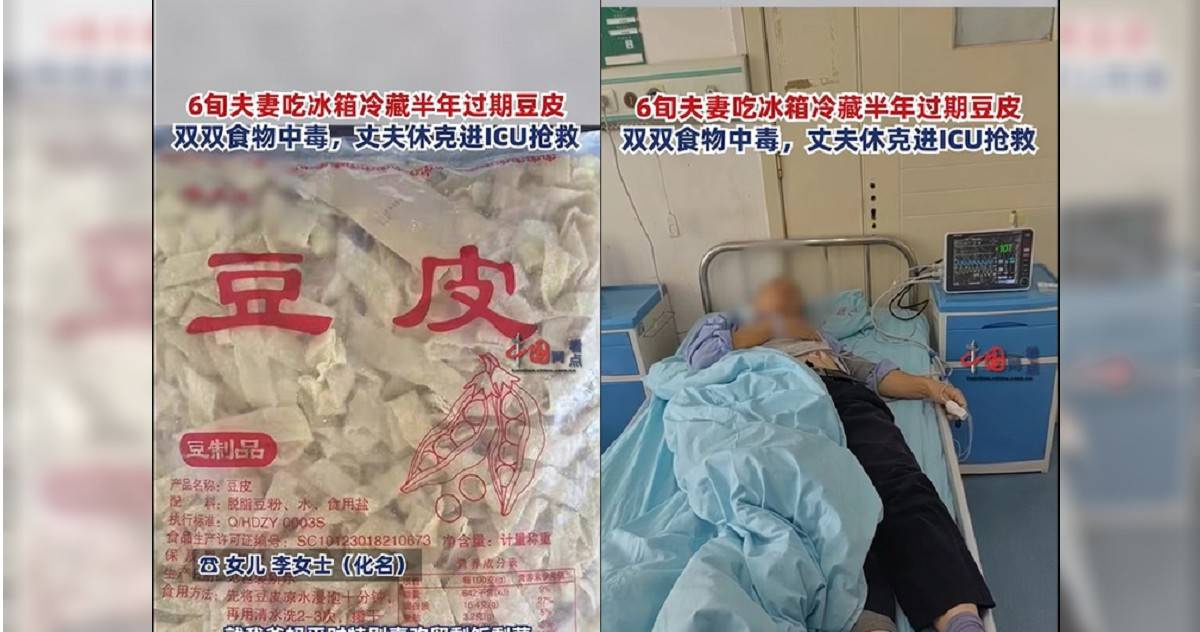 過期豆皮放冰箱半年仍吃下肚！ 6旬夫妻食物中毒住院 尪一度命危進ICU | 生活 | CTWANT