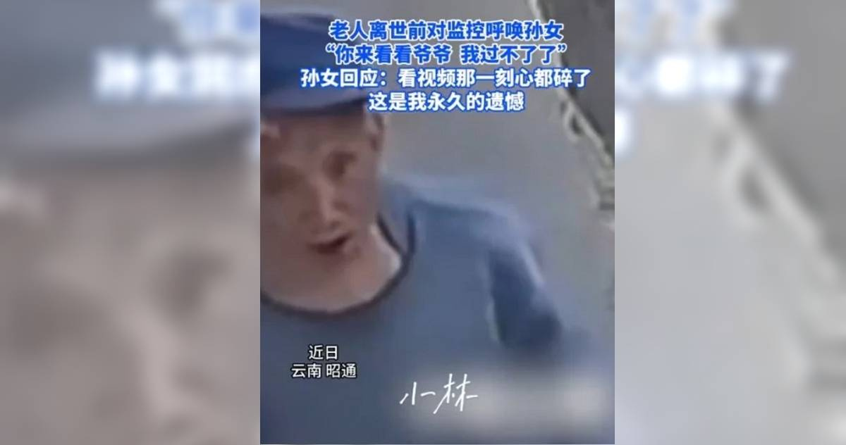 臨終前呼喚「再來看爺爺一下」 孫女調監視器崩潰：好想聽你喊我的名字 | 國際 | CTWANT