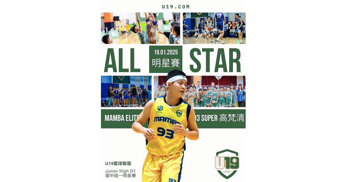 U19明星賽：國中小校隊與俱樂部明星陣容即將燃爆全場！ | 生活 | CTWANT