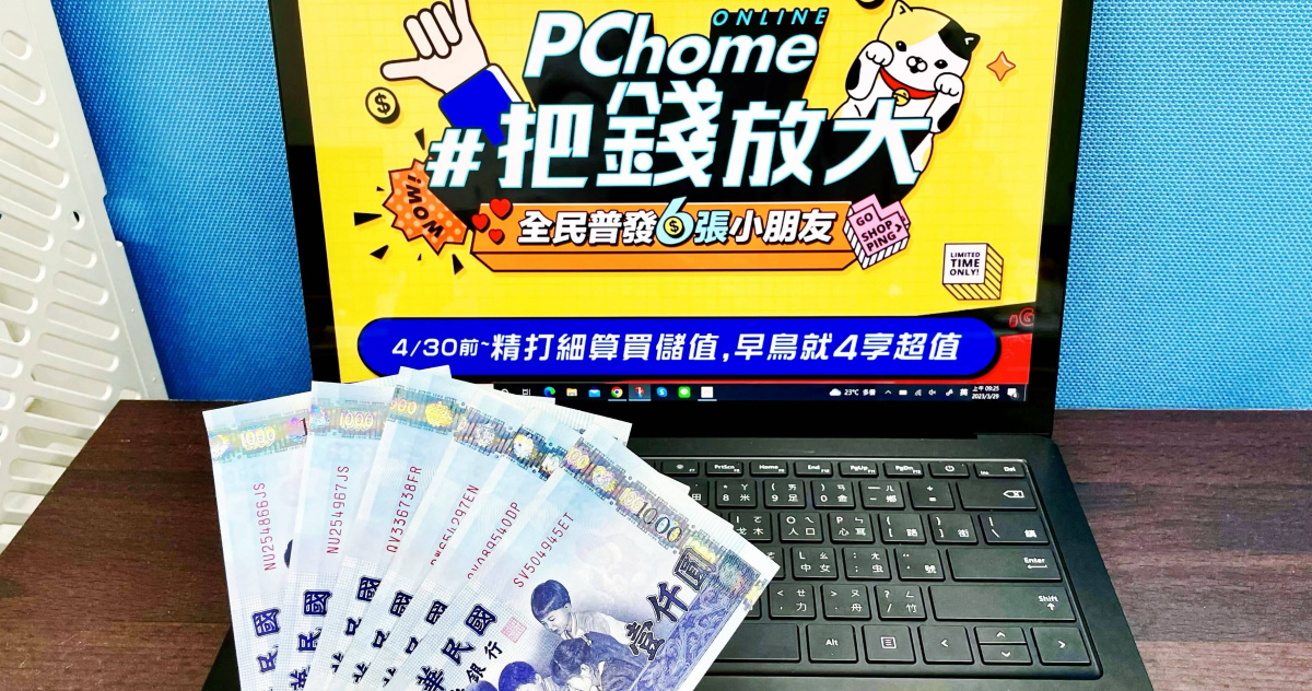 把6000元變大！卡緊來儲值 PChome 24h購物推早鳥儲值方案 | 生活 | CTWANT
