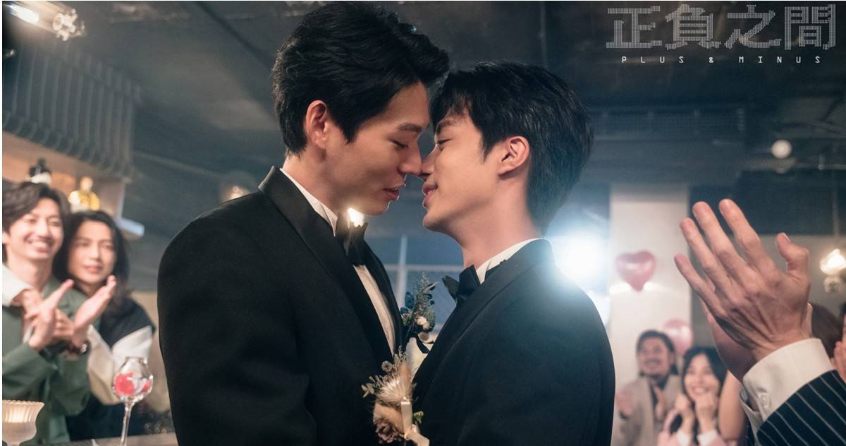 BL劇《正負之間》迎大結局！雙CP修成正果甜翻 | 娛樂 | CTWANT