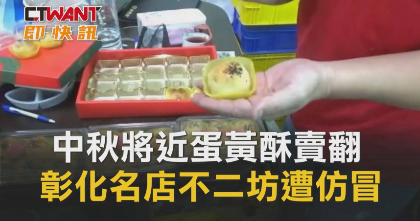 中秋將近蛋黃酥賣翻 彰化名店不二坊遭仿冒 | 影音 | CTWANT