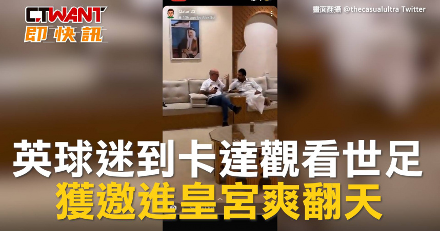 英球迷到卡達觀看世足 獲邀進皇宮爽翻天 | 影音 | CTWANT