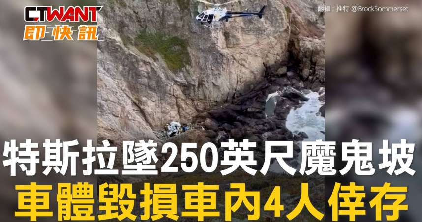 特斯拉墜250英尺魔鬼坡 車體毀損車內4人倖存 | 影音 | CTWANT