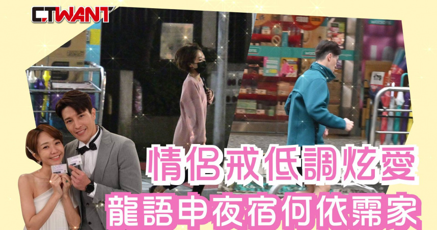 情侶戒低調炫愛 龍語申夜宿何依霈家 | 影音 | CTWANT
