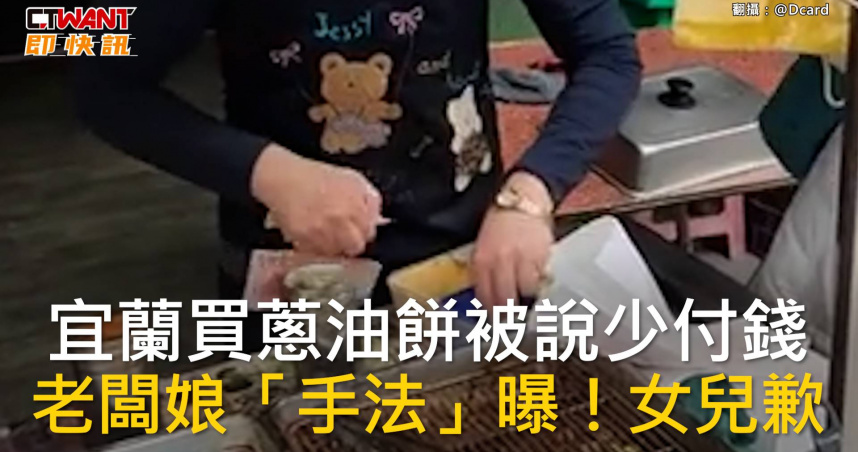 宜蘭買蔥油餅被說少付錢 老闆娘「手法」曝！女兒歉 | 影音 | CTWANT