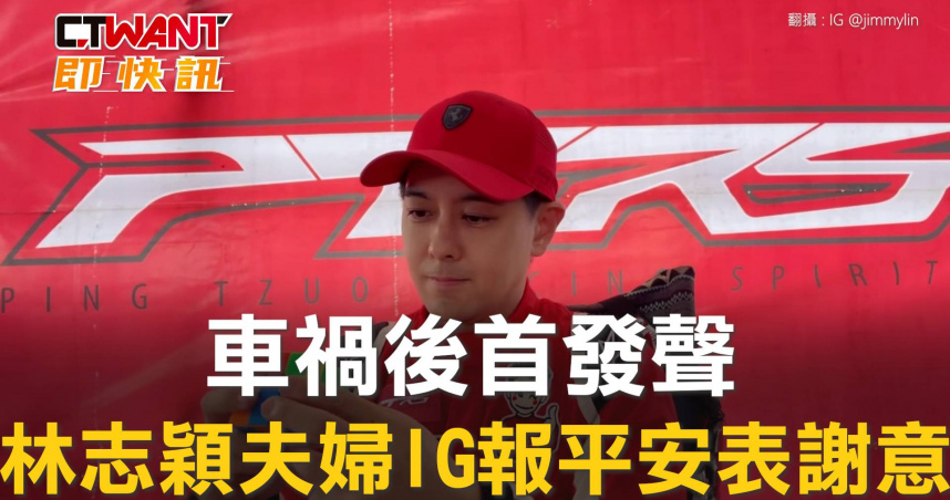 車禍後首發聲 林志穎夫婦IG報平安表謝意 | 影音 | CTWANT