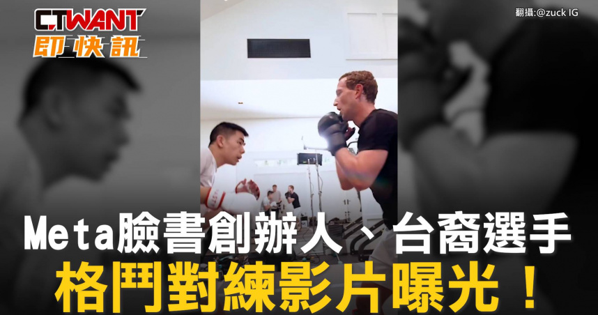 Meta臉書創辦人、台裔選手 格鬥對練影片曝光！ | 影音 | CTWANT