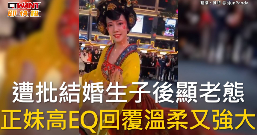 遭批結婚生子後顯老態 正妹高EQ回覆溫柔又強大 | 影音 | CTWANT