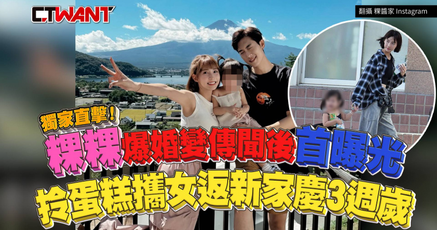 粿粿爆婚變月餘首曝光 拎蛋糕攜女返新家慶3週歲 | 影音 | CTWANT