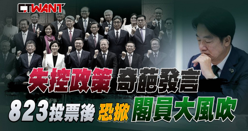 失控政策佐奇葩發言 823投票後恐掀閣員大風吹 | 影音 | CTWANT