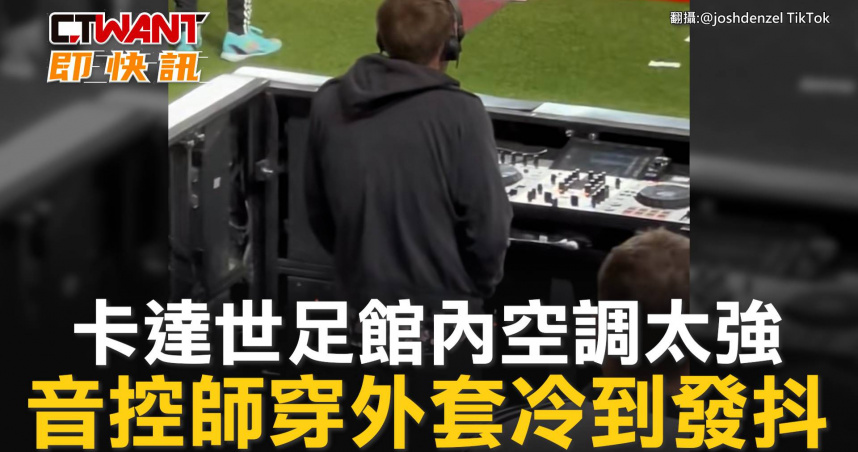 卡達世足館內空調太強 音控師穿外套冷到發抖 | 影音 | CTWANT