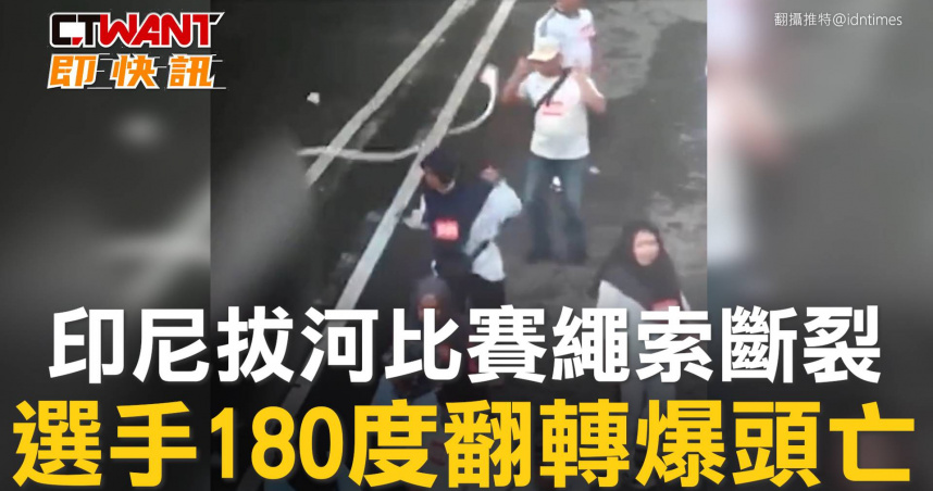 印尼拔河比賽繩索斷裂 選手180度翻轉爆頭亡 | 影音 | CTWANT