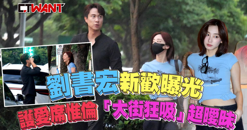 劉書宏新歡曝光！ 護愛席惟倫「大街狂吸」超曖昧 | 影音 | CTWANT